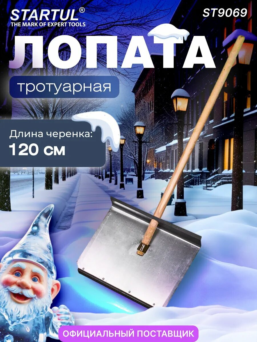 Лопата для уборки снега, алюминиевая с деревянным черенком 470х1400 мм STARTUL (ST9069)