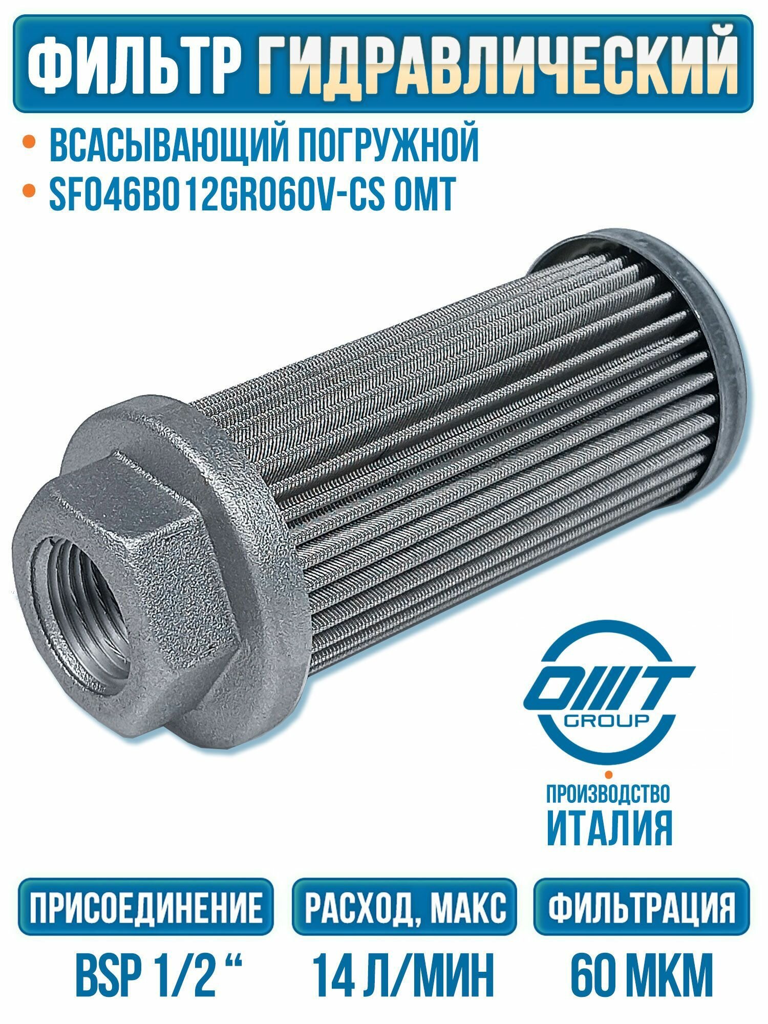Фильтр всасывающий погружной, 14 л/мин, 60 мкм, алюминиевая крышка, SF046B012GR060V-CS ОМТ Италия