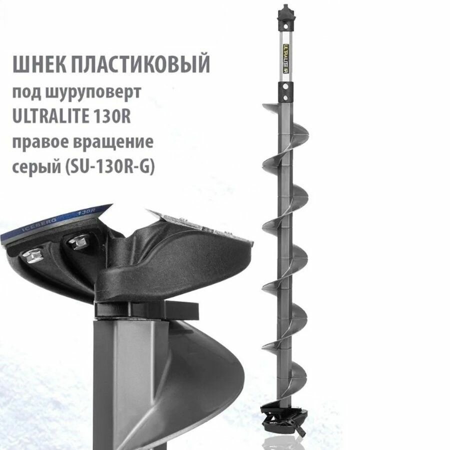 Шнек пластиковый под шуруповерт ULTRALITE 130R правое вращение, серый (SU-130R-G) Тонар