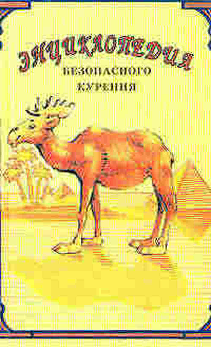 Энциклопедия безопасного курения