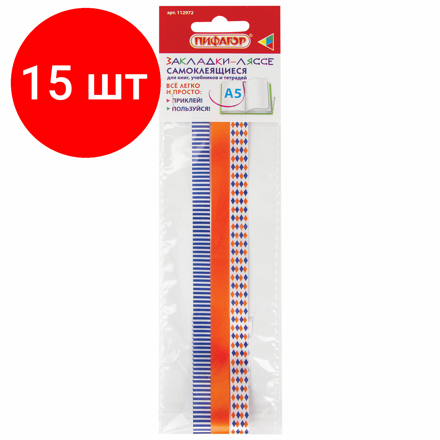 Комплект 15 шт, Закладки-ляссе фактурные для книг А5 (длина 28 см) "узоры", клейкий край, 3 ленты, пифагор, 112972