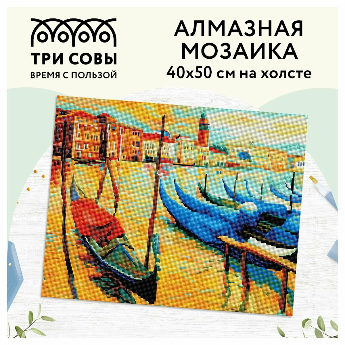 Набор для изготовления алмазной мозаики Три Совы "Венеция", 40x50см, холст, картонная коробка (АМ4050_47559)
