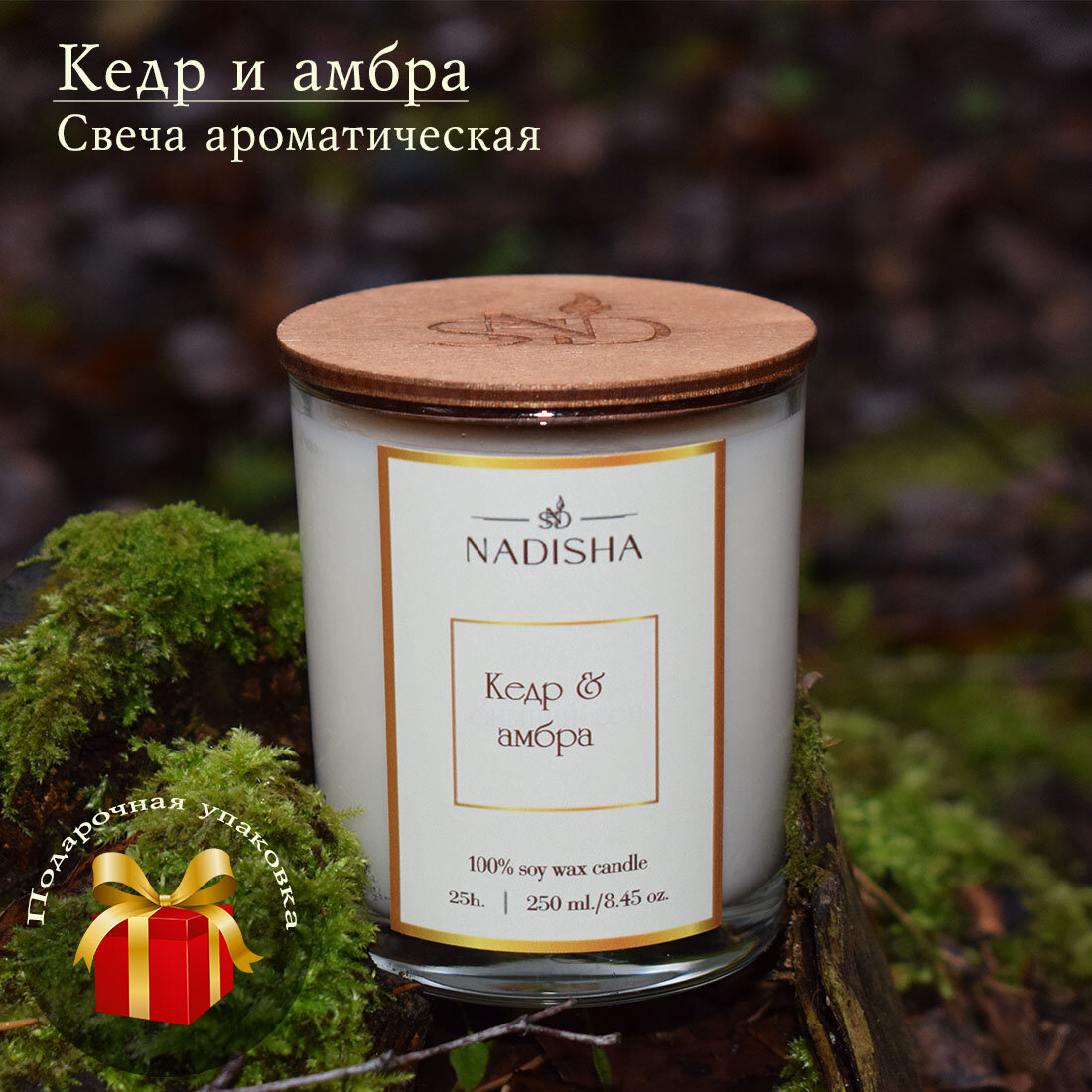 Аромасвеча "Кедр и Амбра" , 250мл, подарочная упаковка