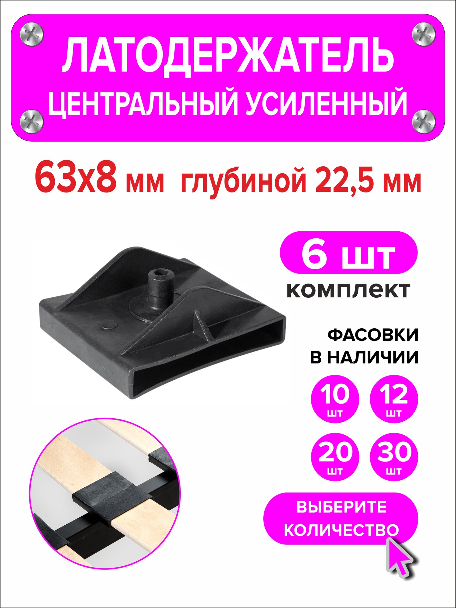 Латодержатель центральный 63мм х 8мм h 22,5мм, пластиковый, черный, 6 штук