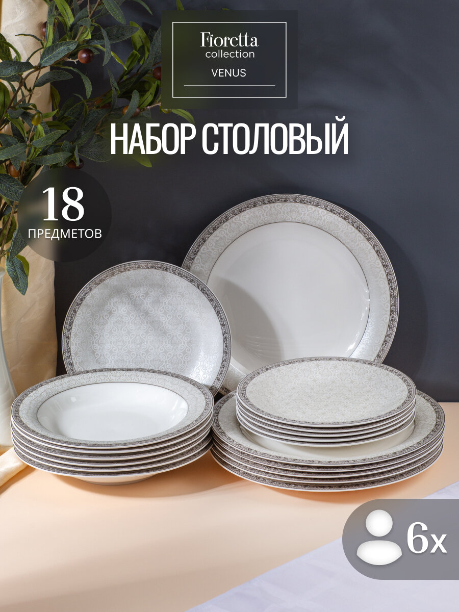 Набор столовой посуды Fioretta VENUS 18 предметов, фарфор, 6 персон