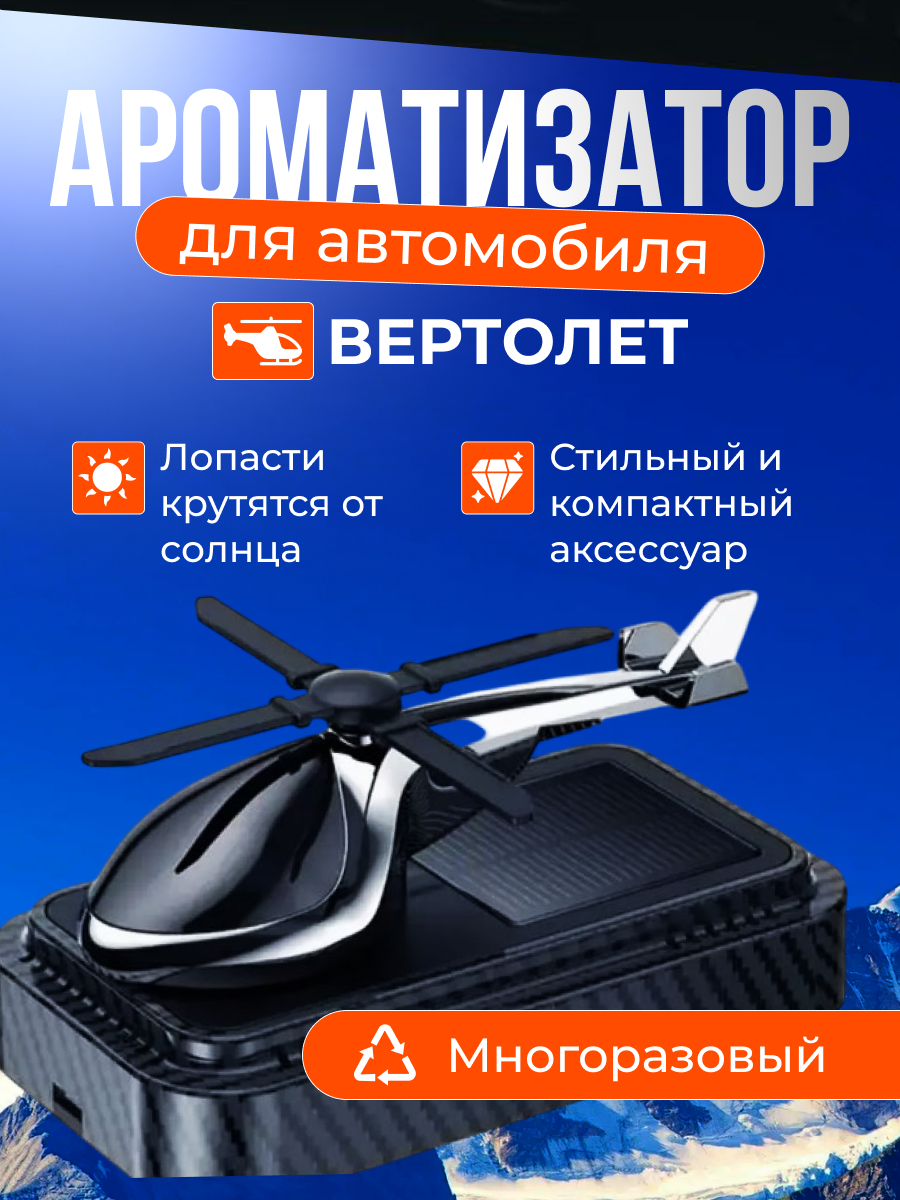 Ароматизатор для машины ArtHouse3D "Вертолет", черный, природный аромат, пластик