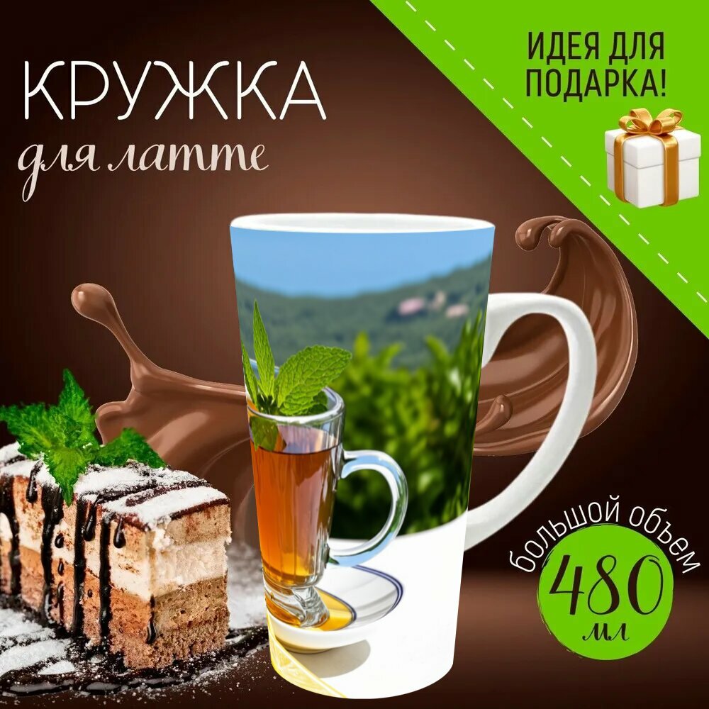 Кружка латте керамическая большая для чая и кофе с прикольным принтом "Греческий чай из мяты, поданный в стеклянной чашке с лимоном и медом на фоне пейзажа" 500 мл.