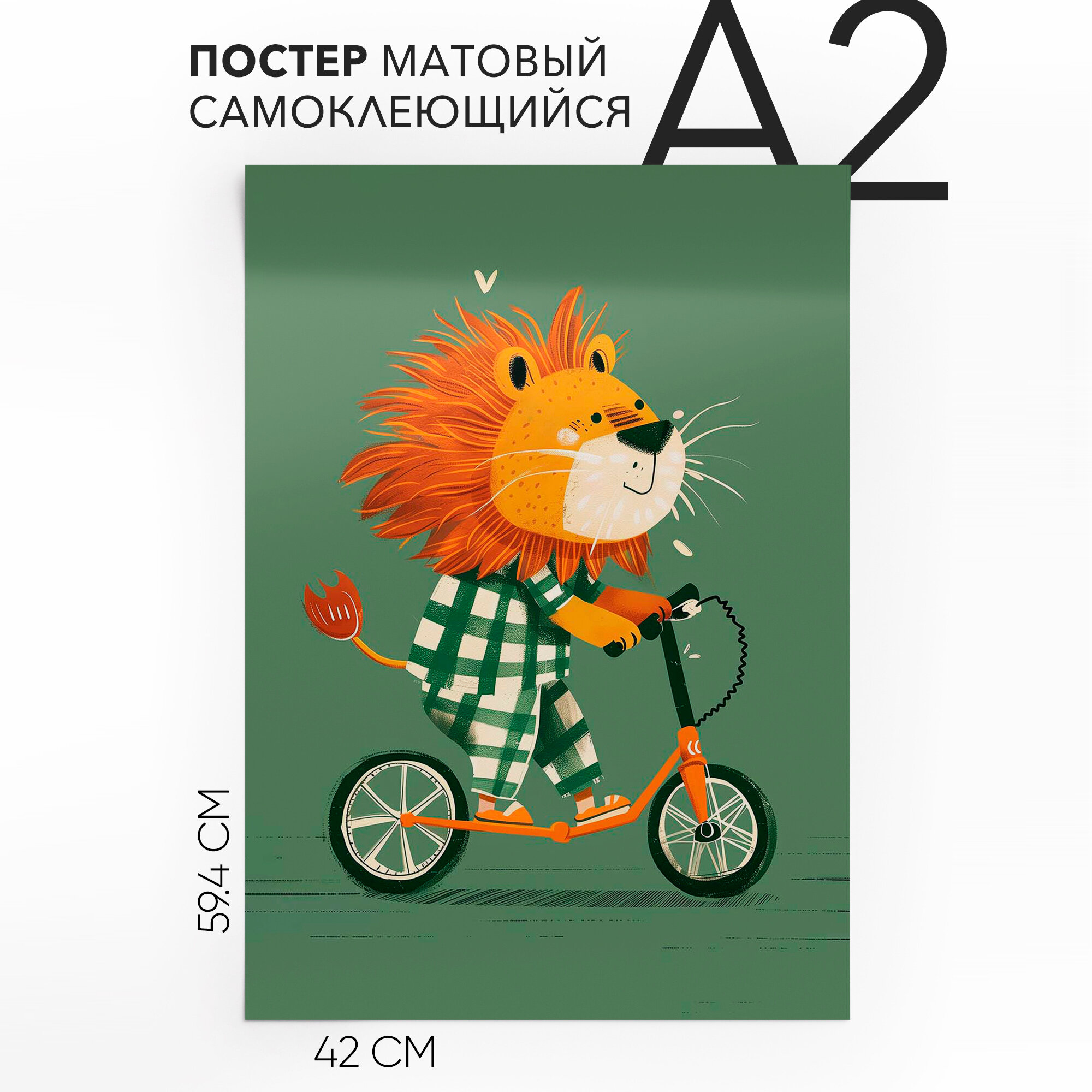 Интерьерные постеры на стену, детский, большой A2 Лев на самокате, влагостойкий, для декора