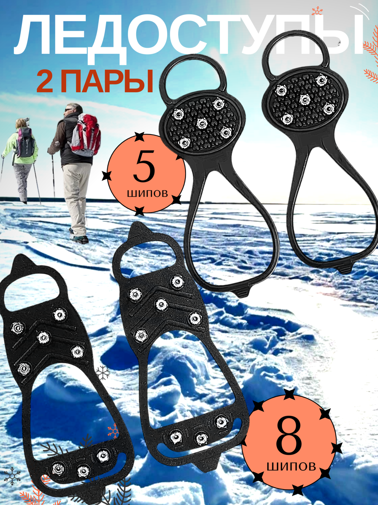 Ледоступы на обувь женские / мужские городские, набор 2 пары
