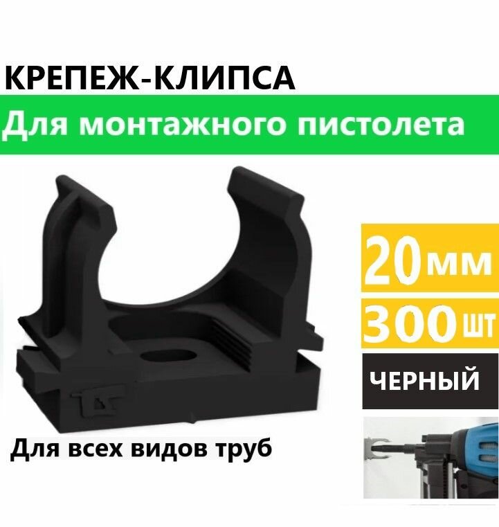 Крепеж-клипса для труб для монтажного пистолета черная d20 мм 300 шт