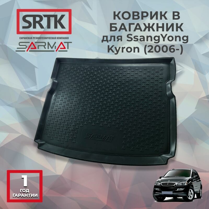 Коврик багажника полиуретан для SsangYong Kyron (2006-)/Ссангйонг Кайрон SRTK/сртк
