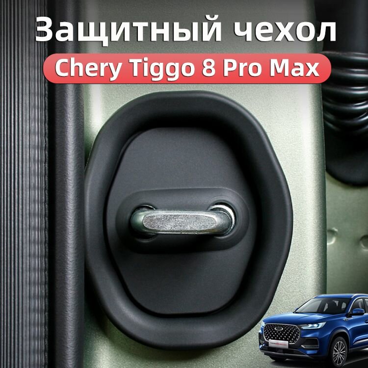 Защитная Крышка Дверного Замка 2022-2024 Чери Тигго 8 Про Макс Защита Аксессуары / Chery Tiggo 8 Pro Max,