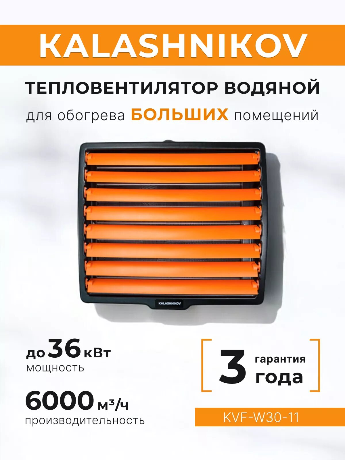 Kalashnikov Водяной тепловентилятор KVF-W30-11 (кронштейны в комплекте)