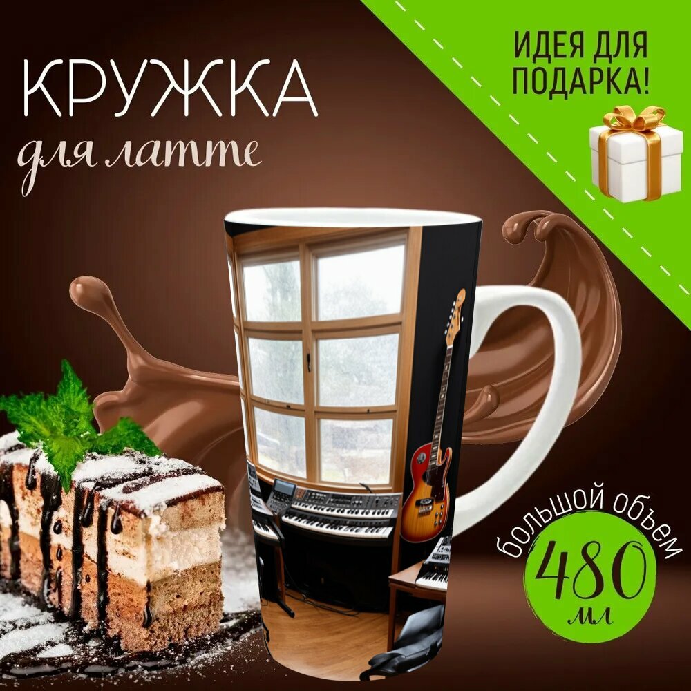 Кружка латте керамическая большая для чая и кофе с прикольным принтом "Лофт: студия звукозаписи с широкими окнами, наполненная музыкальным оборудованием. стены обиты." 500 мл.