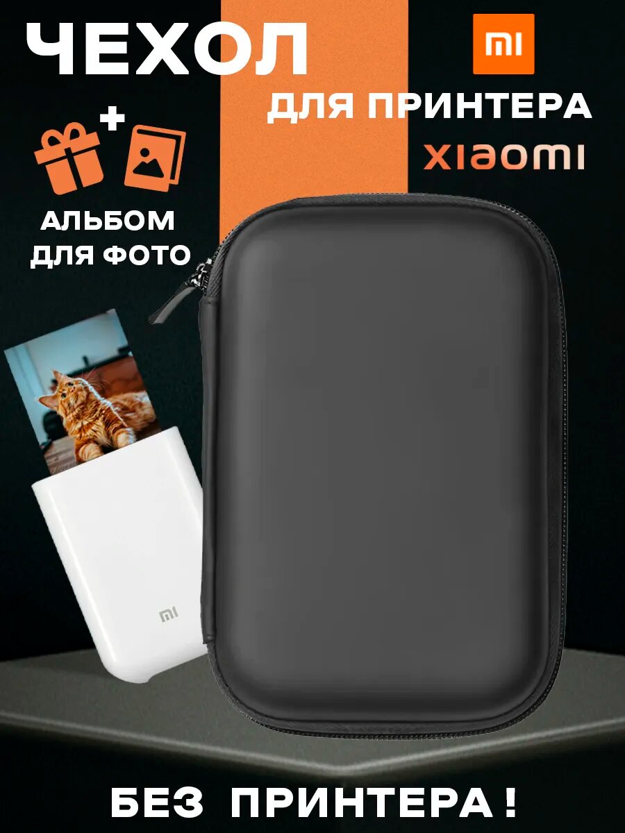 Чехол для фотопринтера, Xiaomi, искусственная кожа, черный, боковая молния
