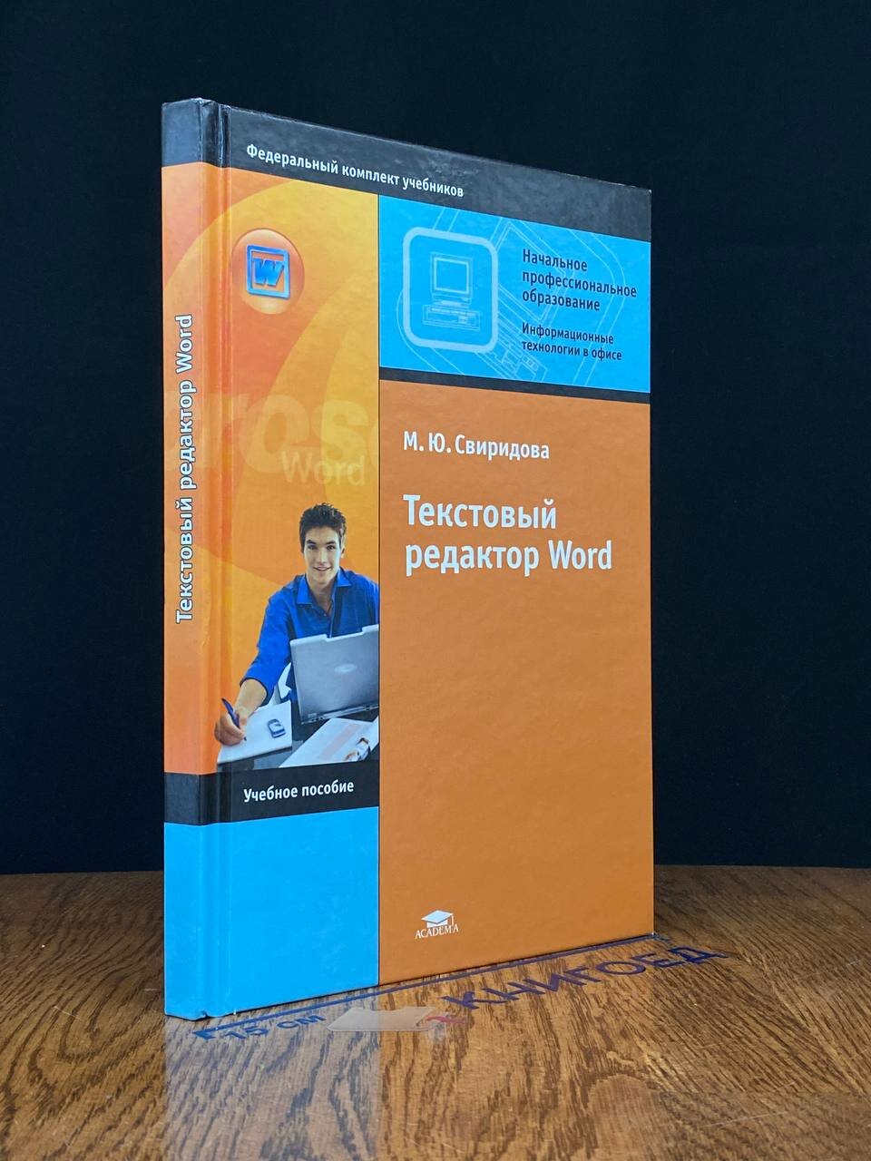 Книга. (Штамп) Текстовый редактор Word 2011 (2042296702471)