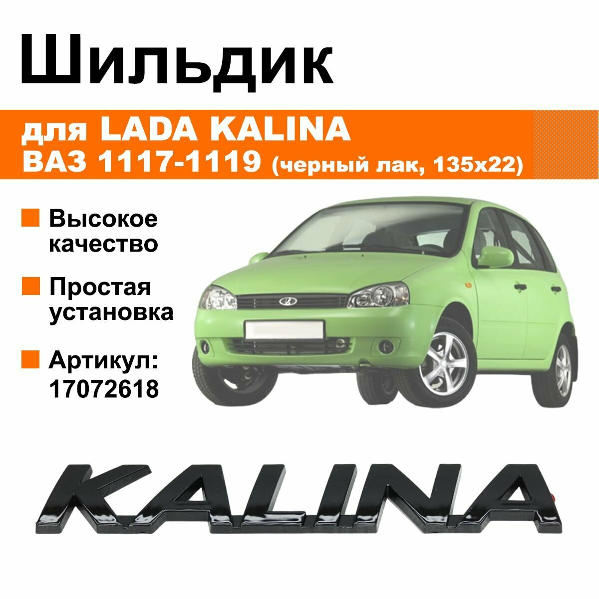 Шильдик KALINA (чёрный лак, 135x22)