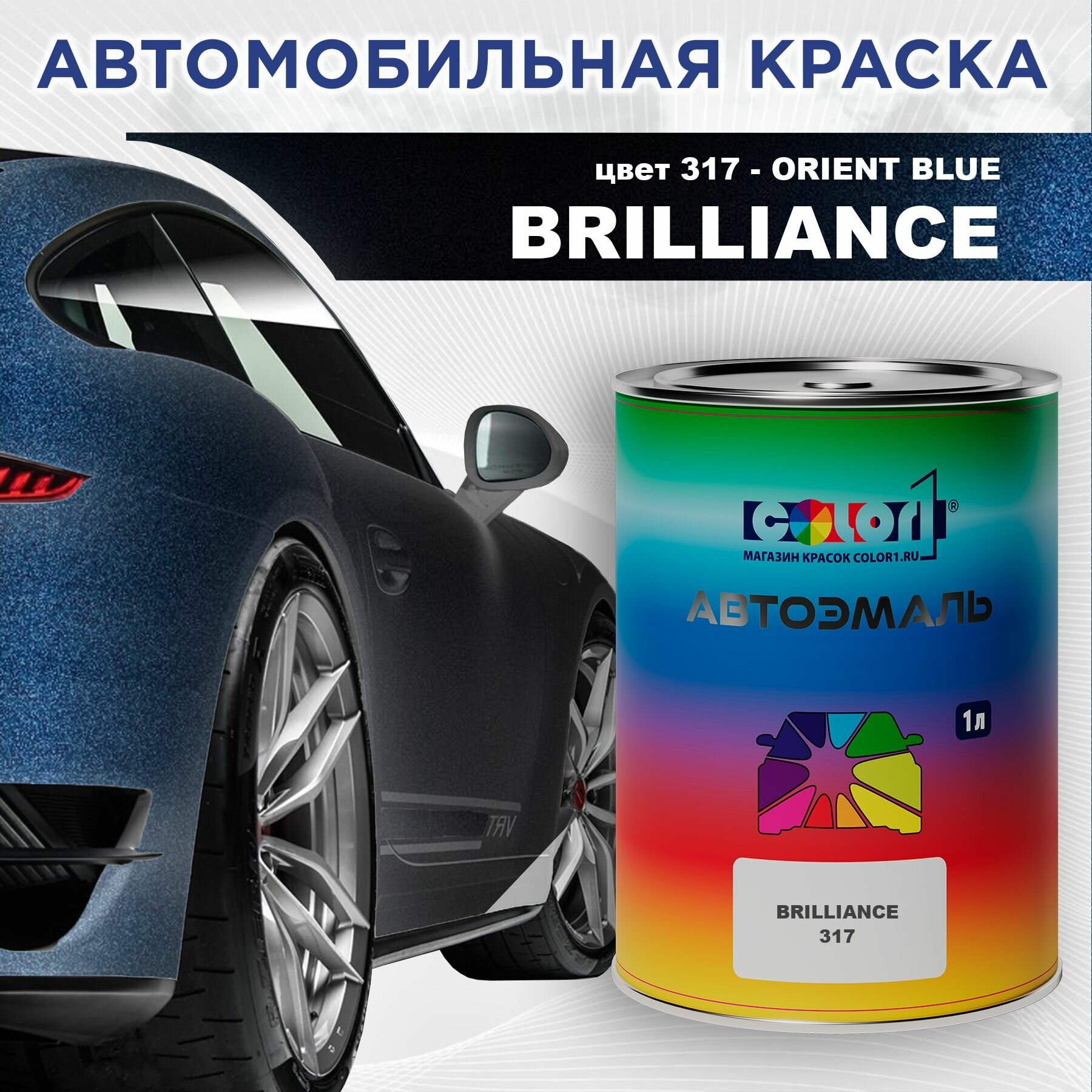Автомобильная краска COLOR1 для BRILLIANCE - ORIENT BLUE, цвет 317