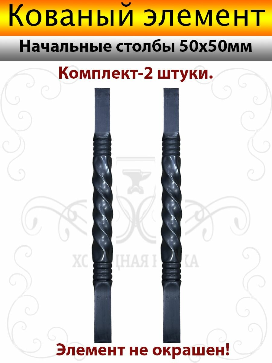 Начальные столбы металлические 50х50мм