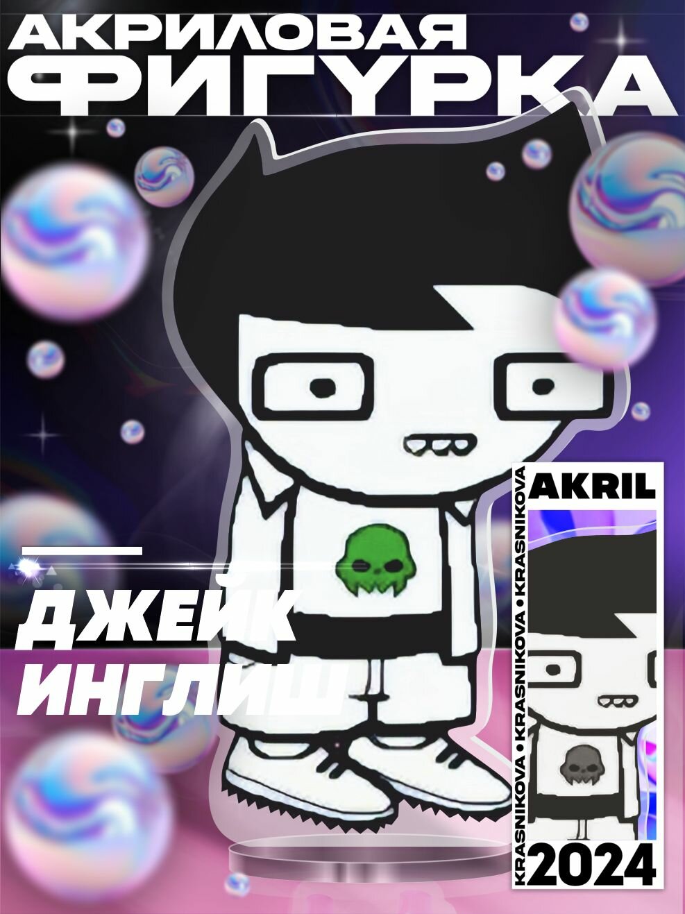 Акриловая фигурка хоумстак Джейк Инглиш homestuck