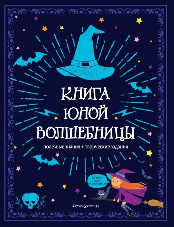 КнижнаяЛавкаДляМаговИВолшебниц Книга юной волшебницы (полезные знания+творческие задания), (Эксмо, Детство, 2024), Инт, c.96