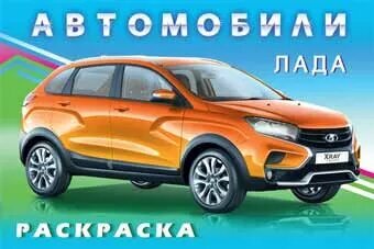 АвтомобилиМира Раскраска Лада (Арт.27629/31039), (Фламинго, 2022), Обл, c.16