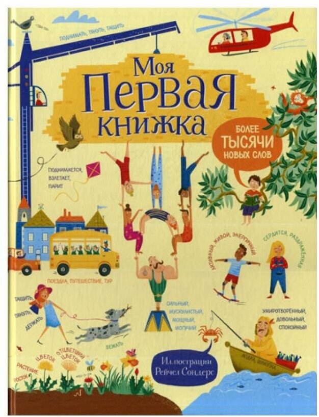 Моя первая книжка. Более тысячи новых слов (до 3 лет) (Роузи Гор), (Росмэн/Росмэн-Пресс, 2018), 7Б, c.40