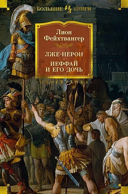 ИностраннаяЛитератураБольшиеКниги Фейхтвангер Л. Лже-Нерон. Иеффай и его дочь, (Махаон, Иностранка, АзбукаАттикус, 2024), 7Б, c.640