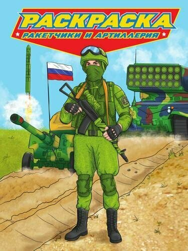 Раскр(ПрофПр) ДляМальчиков Современные супергерои Ракетчики и артиллерия