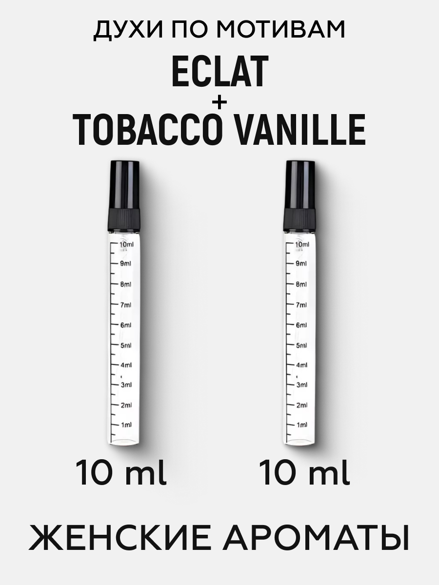 Духи набор по мотивам Tobacco Vanille + Eclat (Спрей 10+10 мл)