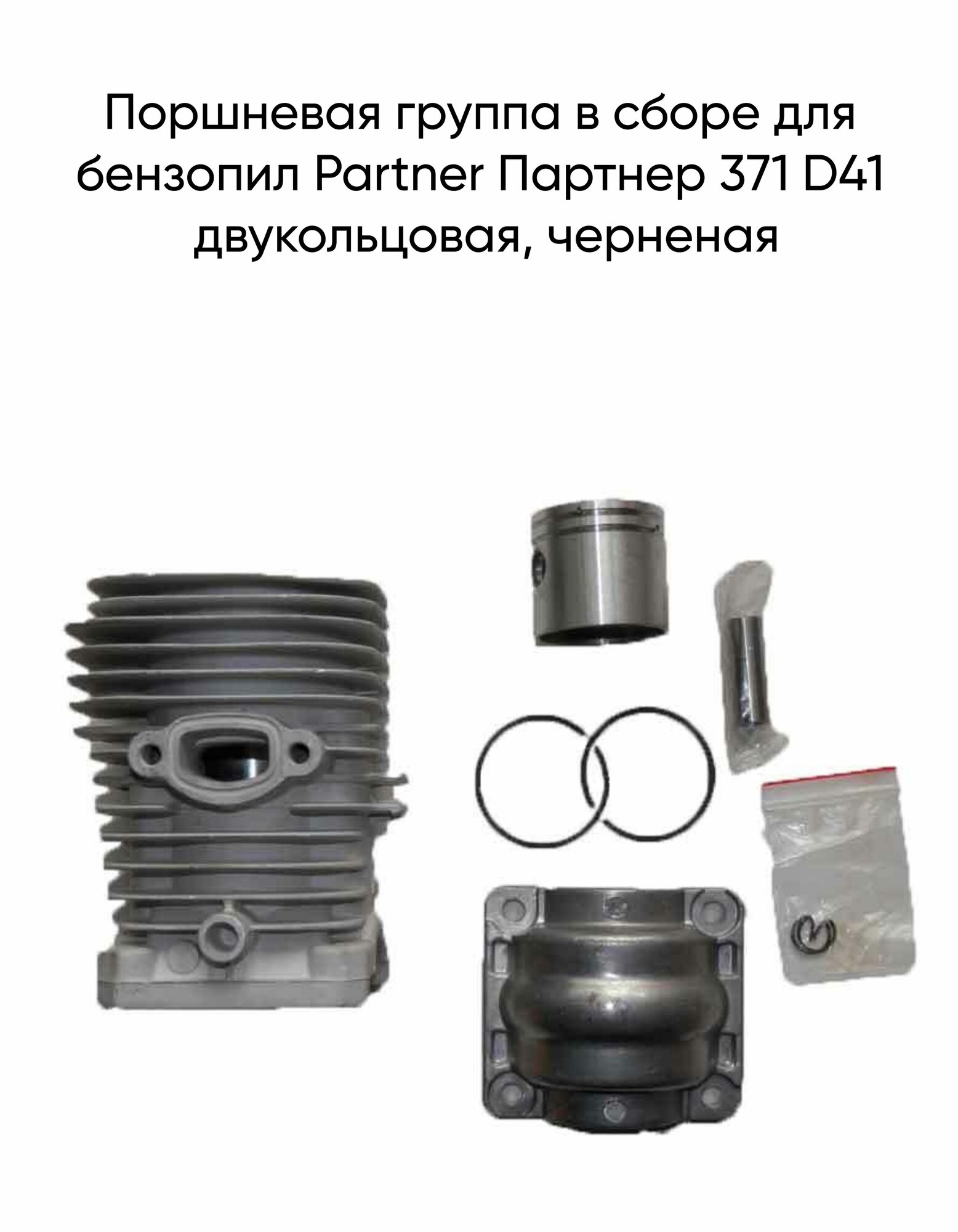 Поршневая группа в сборе для бензопил Partner Партнер 371 D41 двукольцовая, черненая