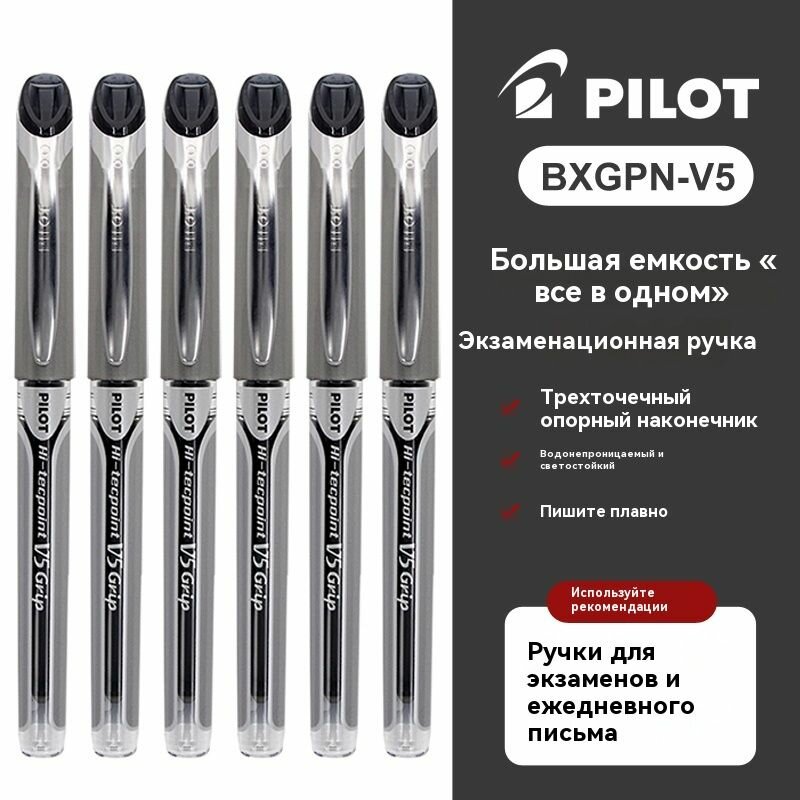 6 шт. черного цвета, Япония PILOT BXGPN-V5 нейтральная ручка для подписи 0,5 мм