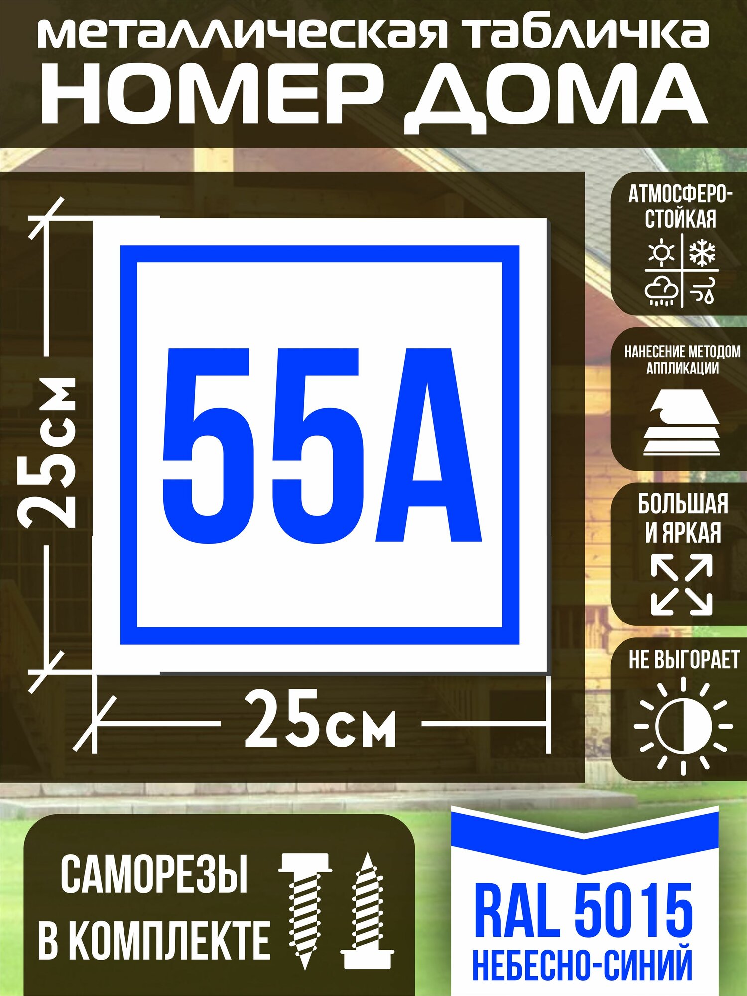 Адресная табличка на дом с номером 55а RAL 5015 синяя