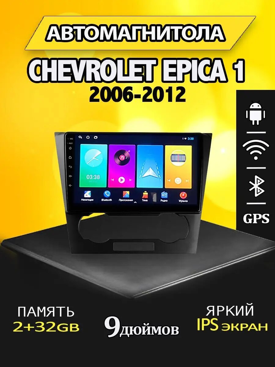 Магнитола Chevrolet Epica 1 2/32GB