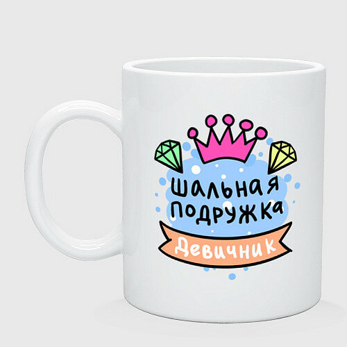 Шальная подружка - девичник Керамическая кружка