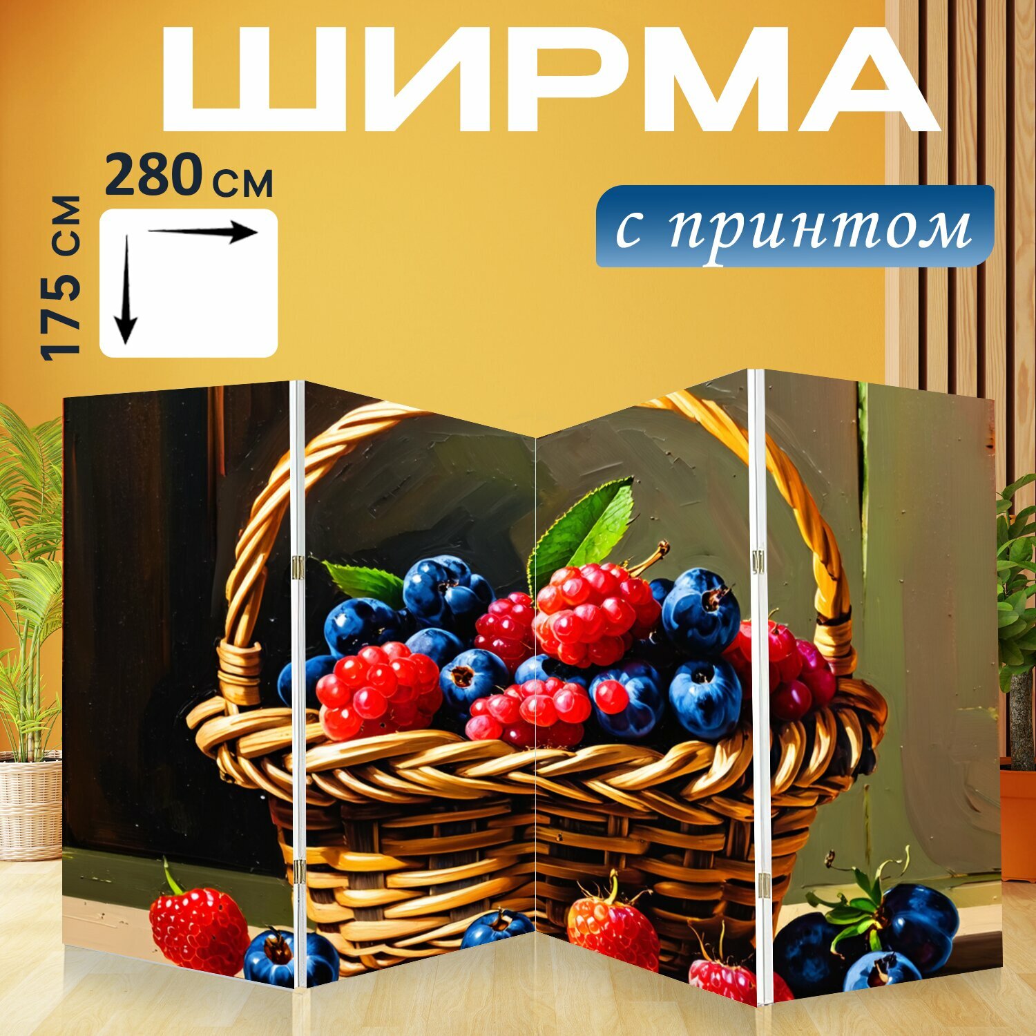 Ширма "Сладкие спелые ягоды, собранные в плетеный корзину на фоне старого деревянного стола. стиль: натюрморт." перегородка для зонирования комнаты с принтом 280x175 см. на холсте