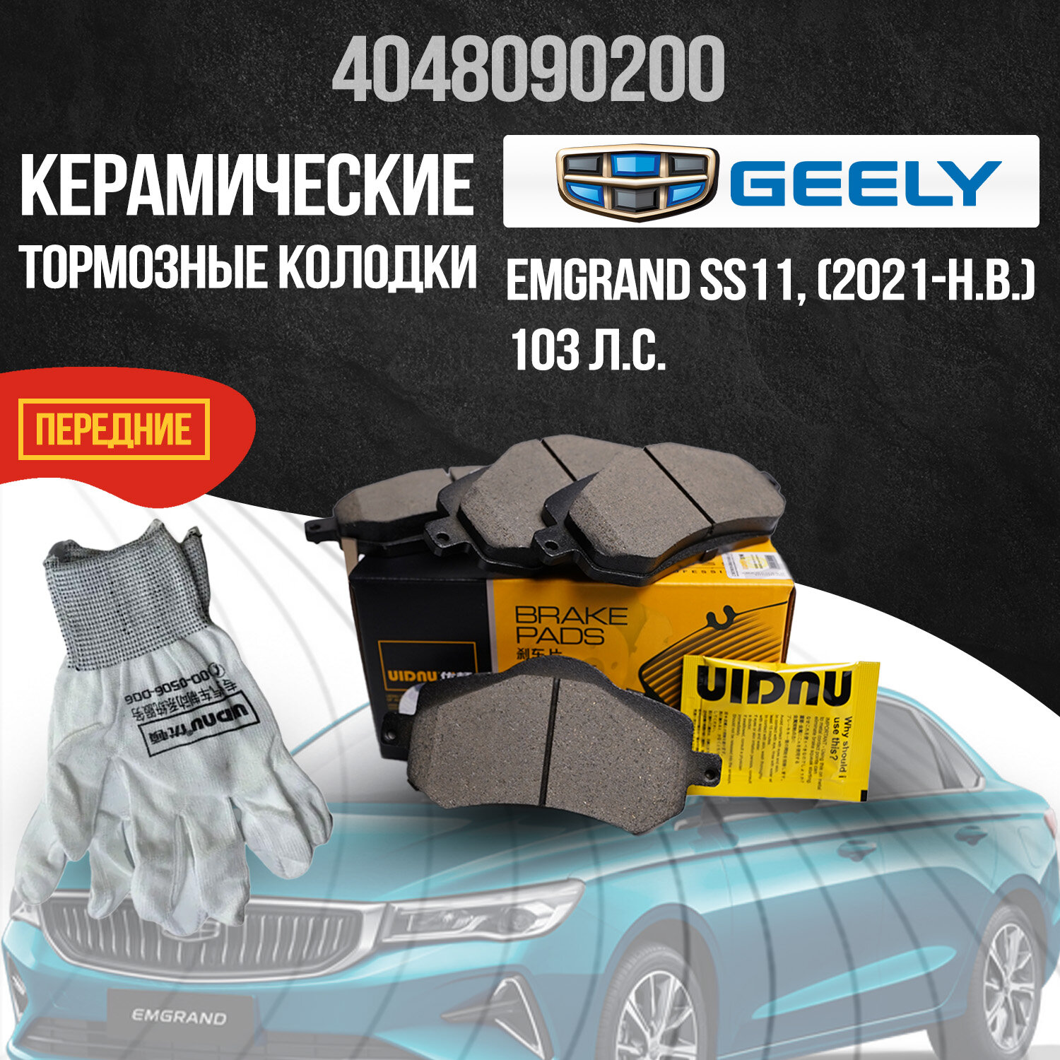 Передние тормозные колодки Geely Emgrand SS11