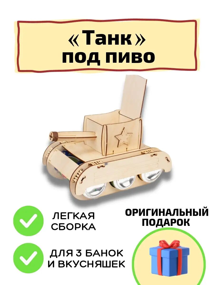 Подарочная коробка под пиво Танк