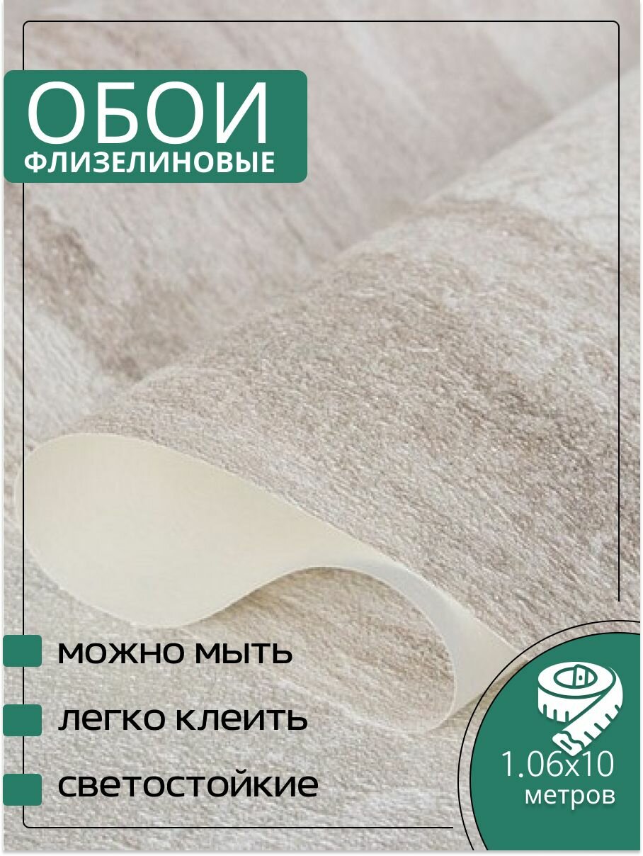 Обои флизелиновые бежевые Аспект 70456-25 1,06Х10м. Для спальни, зала, коридора.