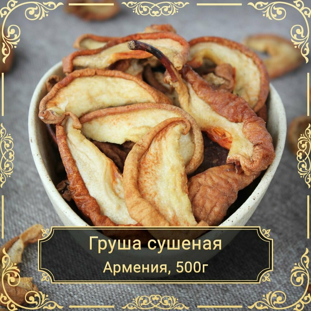Груша сушеная, 500гр. Набор для компота. Сухофрукты Royal Harvest