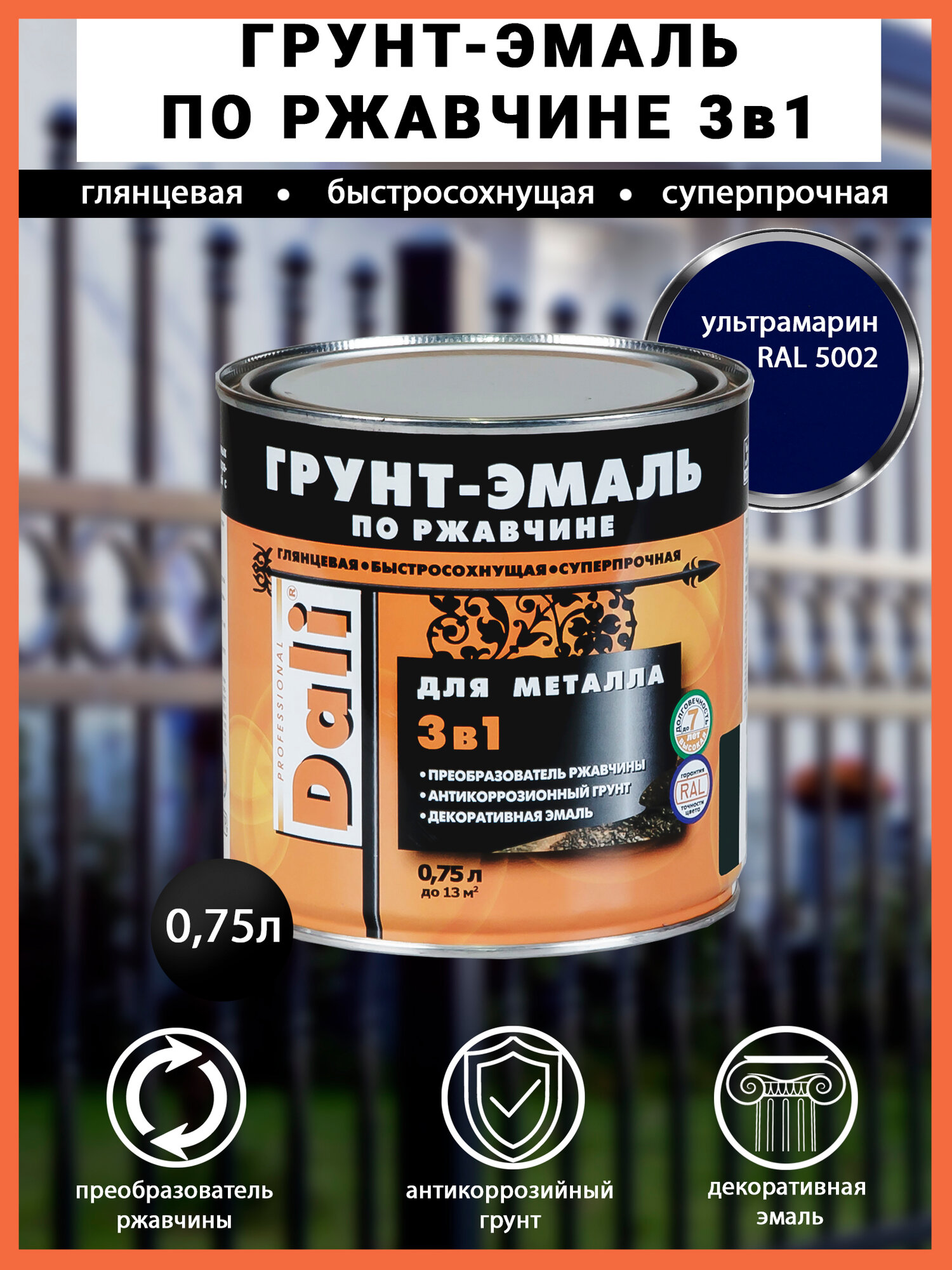 Грунт - эмаль, краска по ржавчине 3 в 1 DALI / Дали по металлу ультрамарин RAL 5002 0,75 л