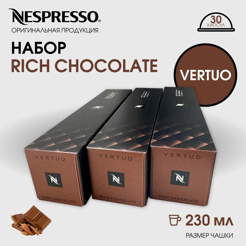 Набор капсул для кофемашин неспрессо vertuo Rich Chocolate 30 капсул