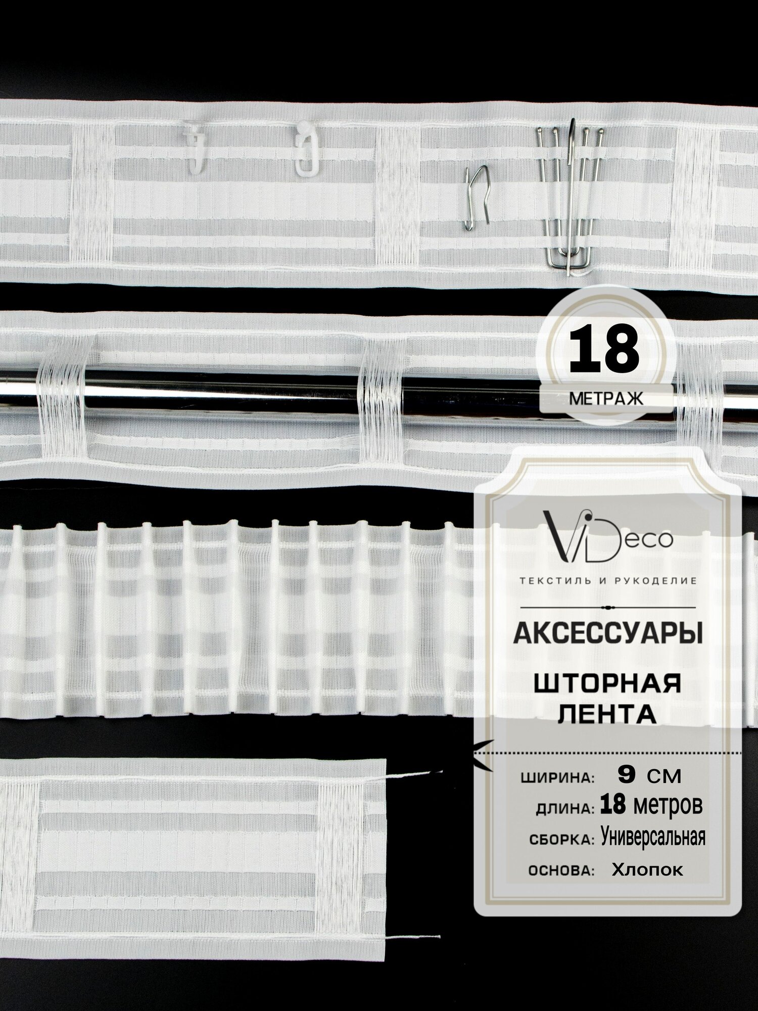 Универсальная лента для штор широкая на трубу и крючки