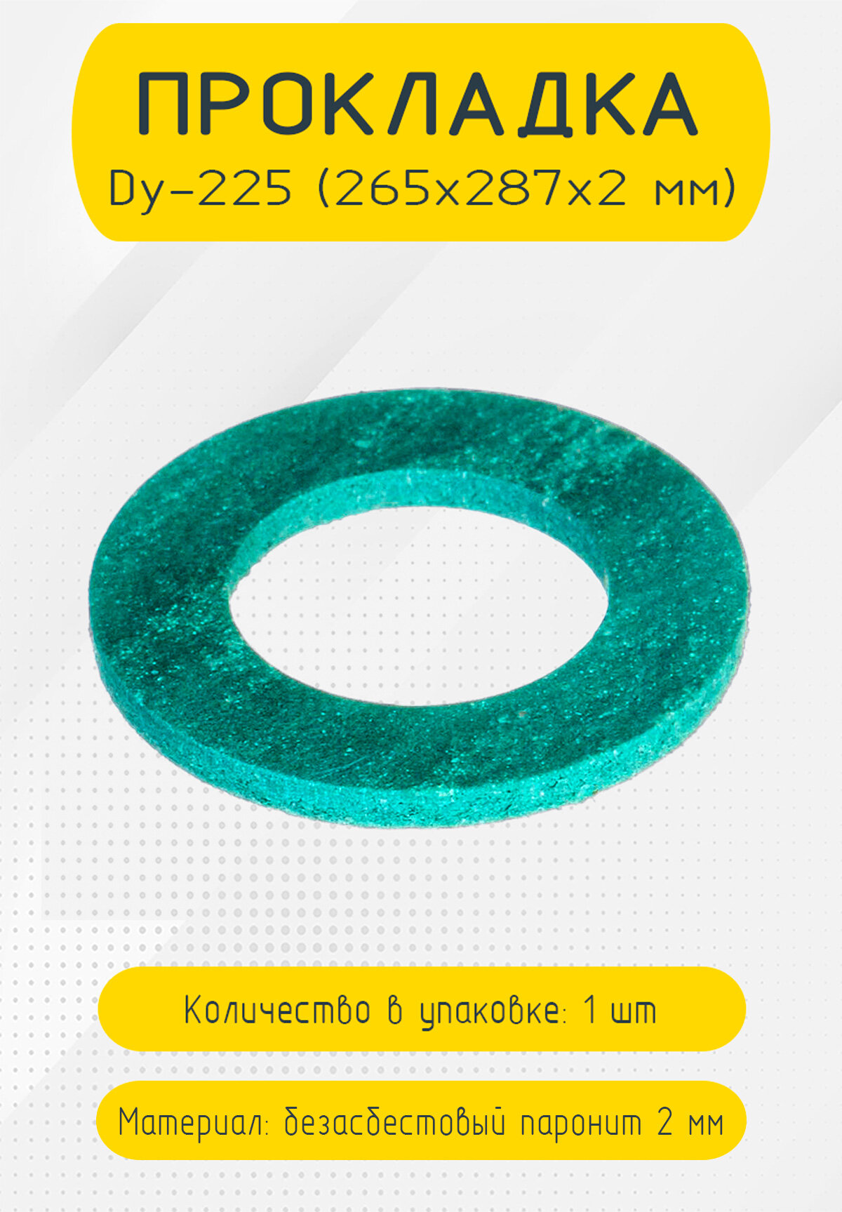 Прокладка паронитовая Dy-225 (265х287х2 мм Г) (10-160 кгс/см) ГОСТ 15180-86, 1 шт