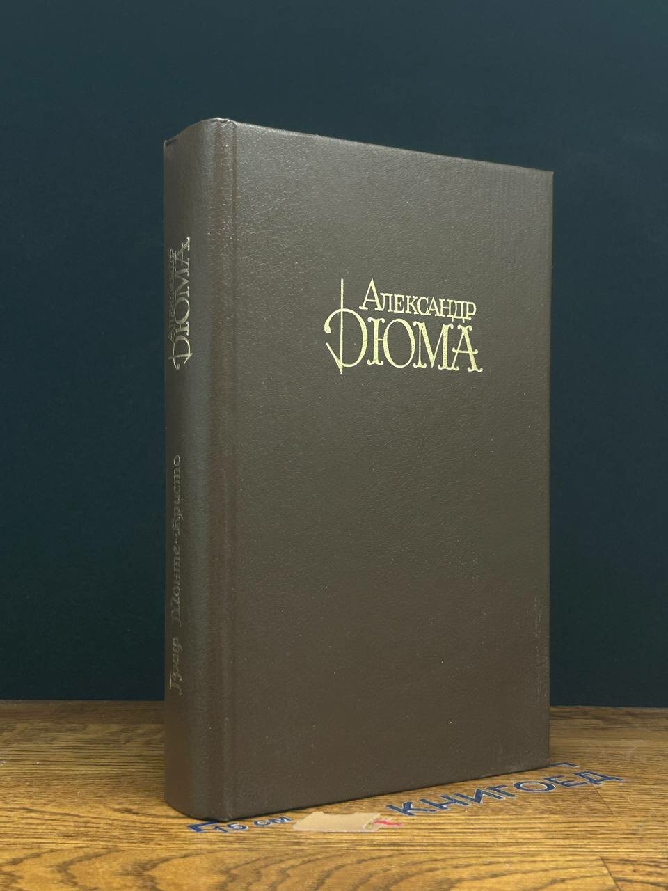 Книга. Александр Дюма. Собрание сочинений. Том 4 1994 (2042362698080)
