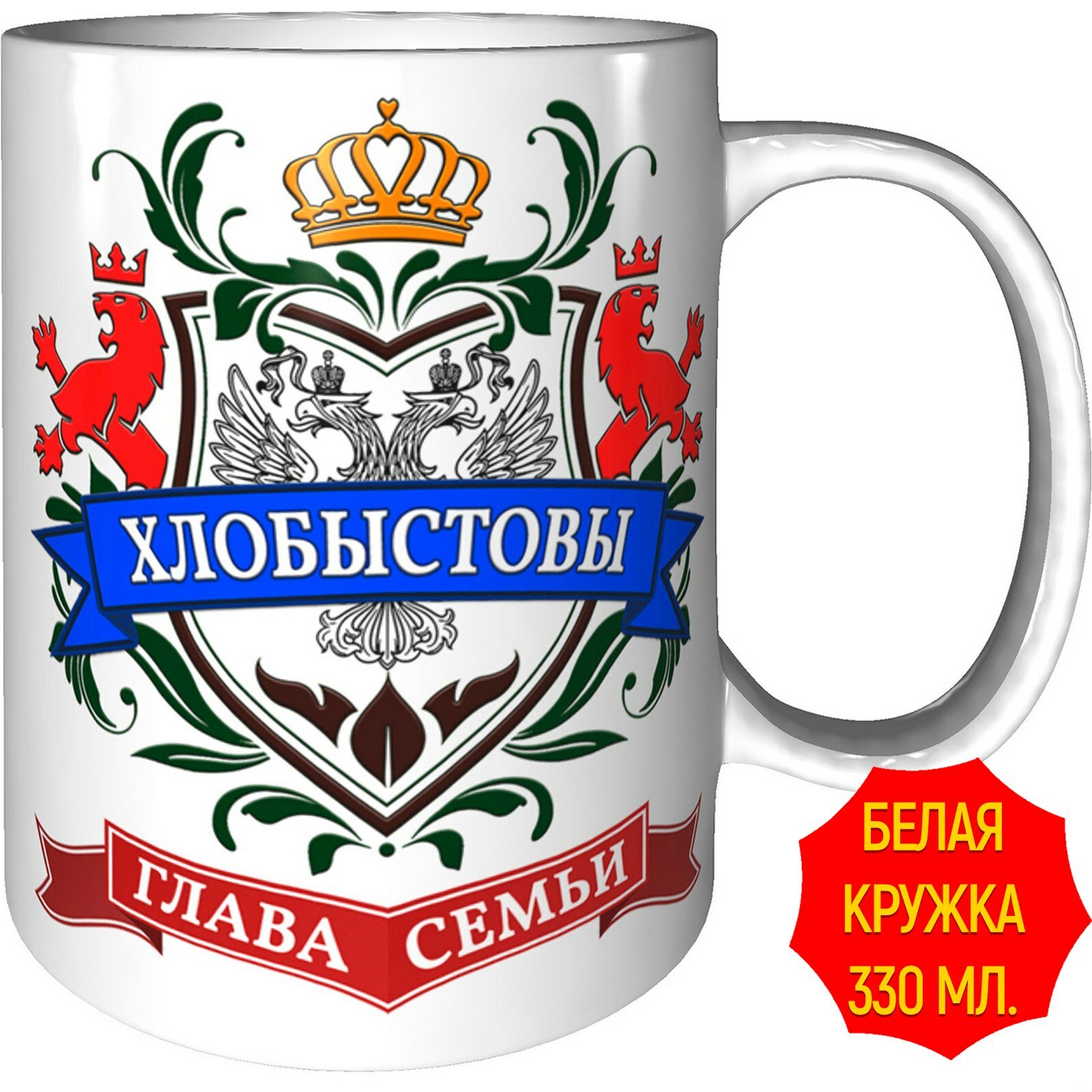 Кружка глава семьи Хлобыстовых - белая, керамическая, объем 330 мл.