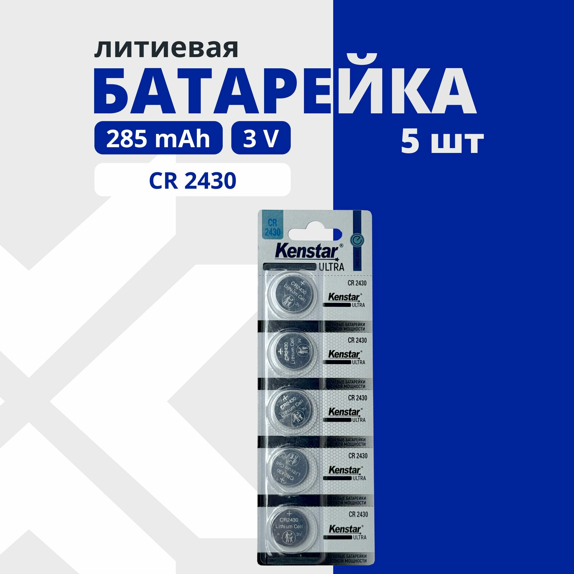 Батарейки CR2430 литиевые KenStar CR2430-5BL 3V, дисковые 5 шт.