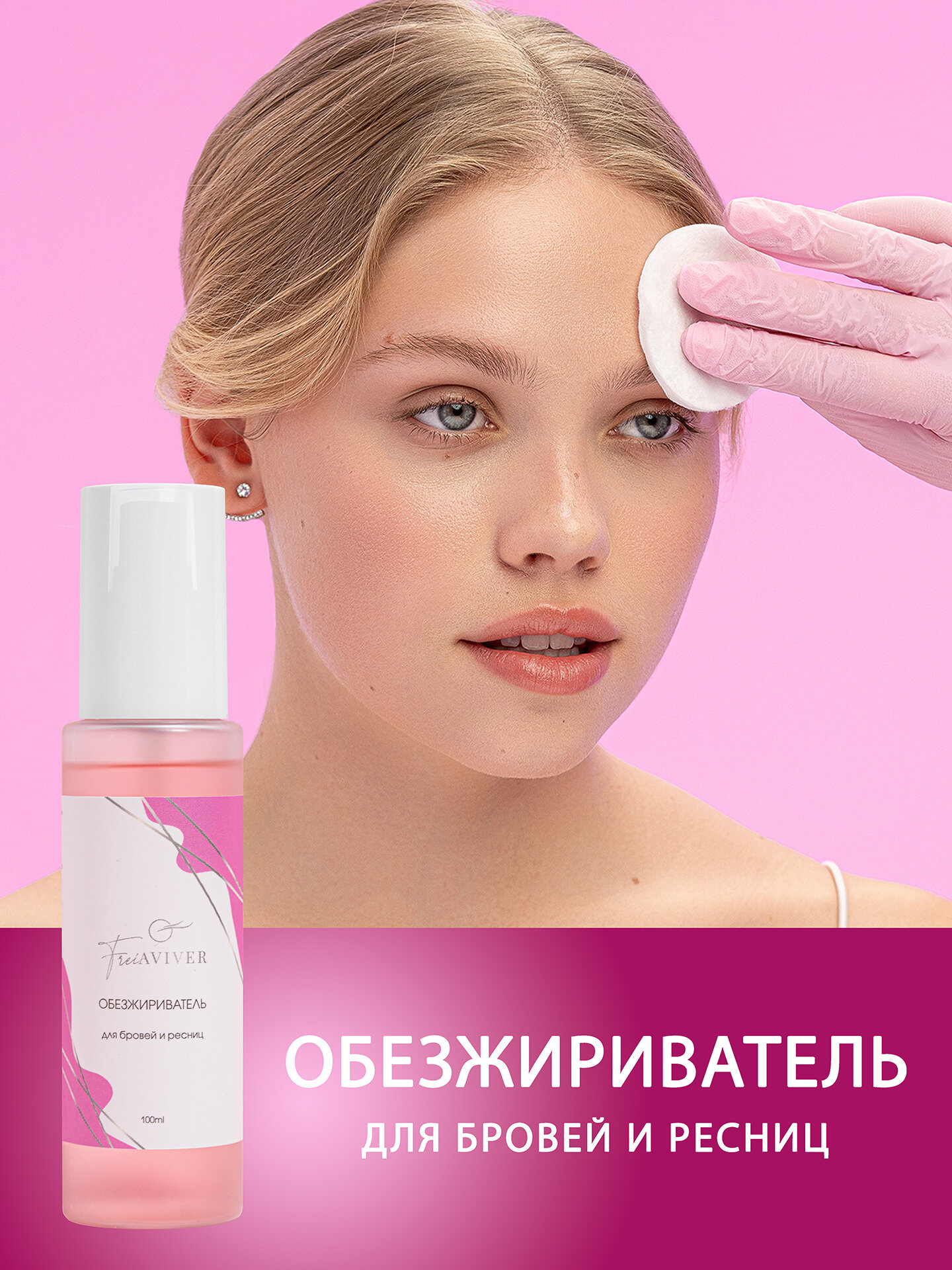 Обезжириватель для бровей и ресниц, праймер для подготовки волосков к окраске