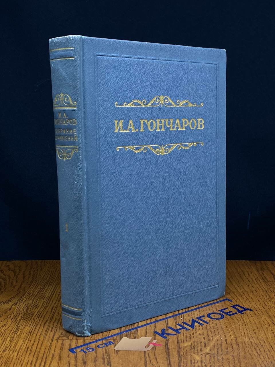 Книга. (Дефект) И. А. Гончаров. Собрание сочинений в 8 томах. Том 1 1952 (2042506480632)