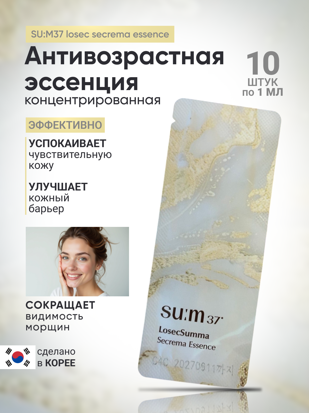 Антивозрастная концентрированная эссенция корейская (10шт*1мл) SU: M37 losec summa secrema essence